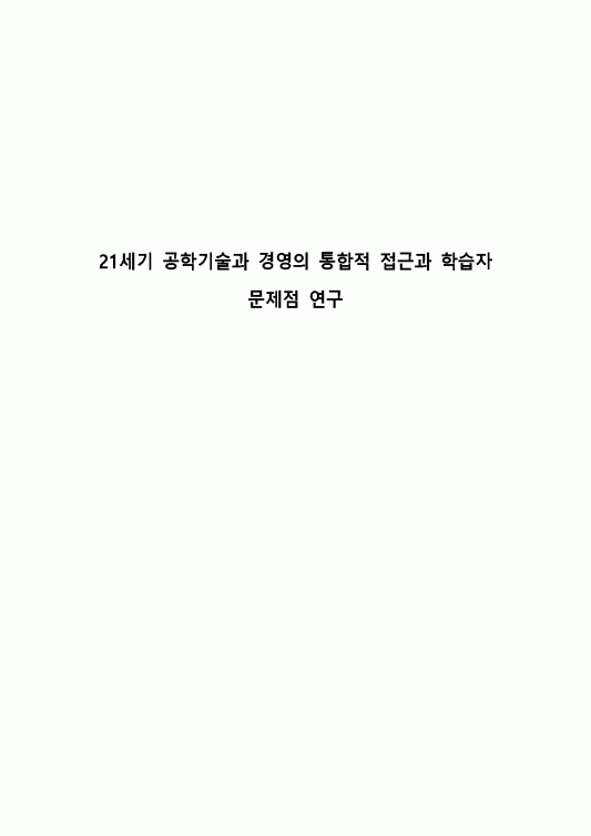 21세기 공학기술과 경영의 통합적 접근과 학습자 문제점 연구