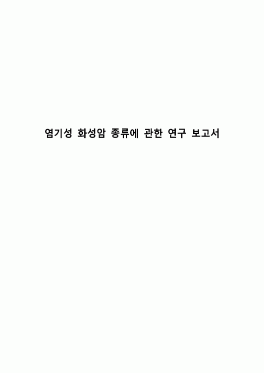 염기성 화성암 종류에 관한 연구 보고서