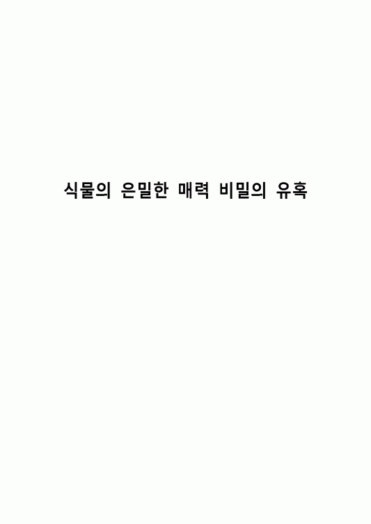 식물의 은밀한 매력 비밀의 유혹