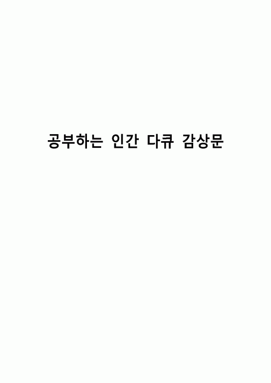 공부하는 인간 다큐 감상문