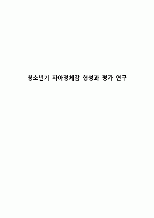 청소년기 자아정체감 형성과 평가 연구