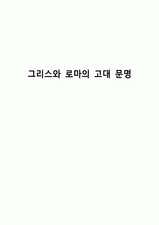 그리스와 로마의 고대 문명