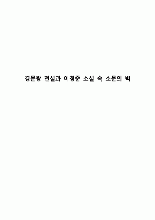 경문왕 전설과 이청준 소설 속 소문의 벽