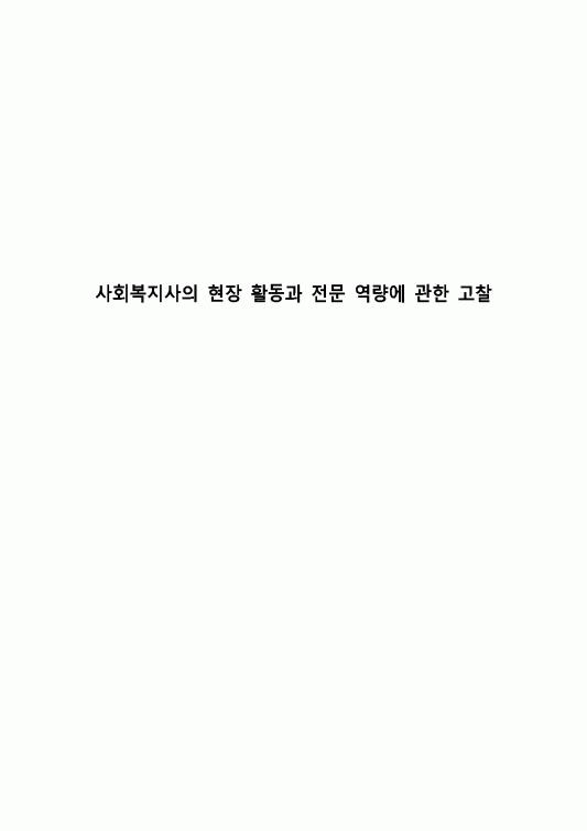 사회복지사의 현장 활동과 전문 역량에 관한 고찰