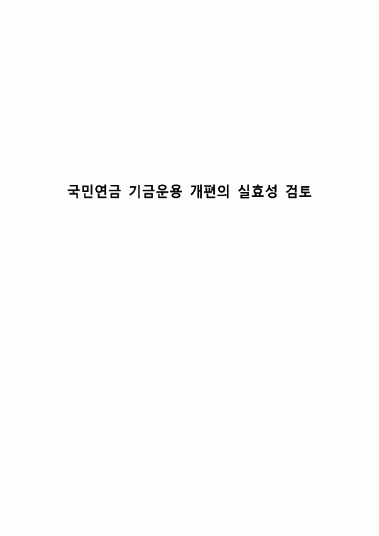 국민연금 기금운용 개편의 실효성 검토