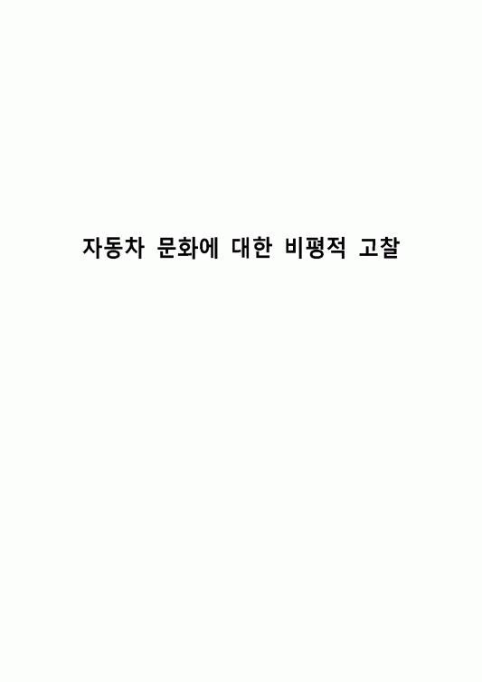 자동차 문화에 대한 비평적 고찰
