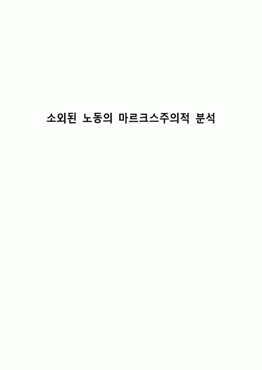 소외된 노동의 마르크스주의적 분석