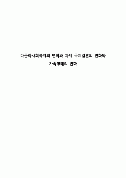 다문화사회복지의 변화와 과제 국제결혼의 변화와 가족형태의 변화