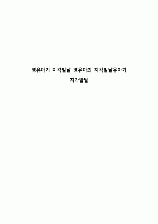 영유아기 지각발달 영유아의 지각발달유아기 지각발달