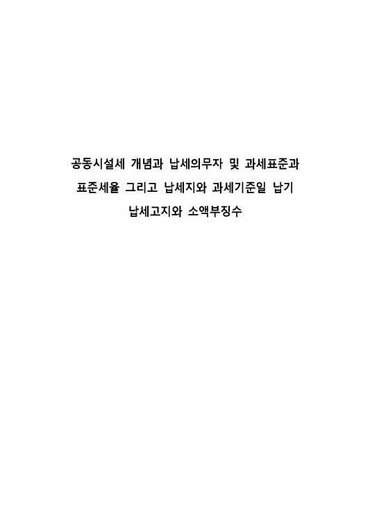 공동시설세 개념과 납세의무자 및 과세표준과 표준세율 그리고 납세지와 과세기준일 납기 납세고지와 소액부징수