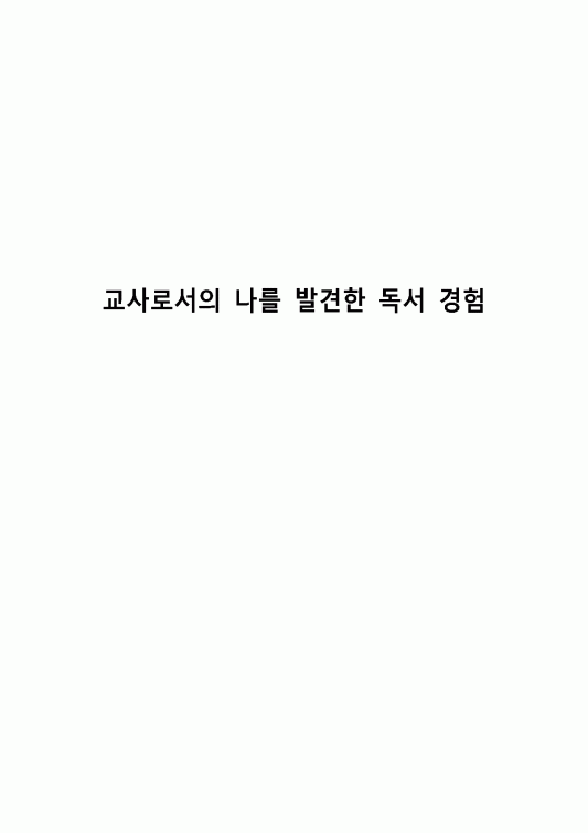 교사로서의 나를 발견한 독서 경험