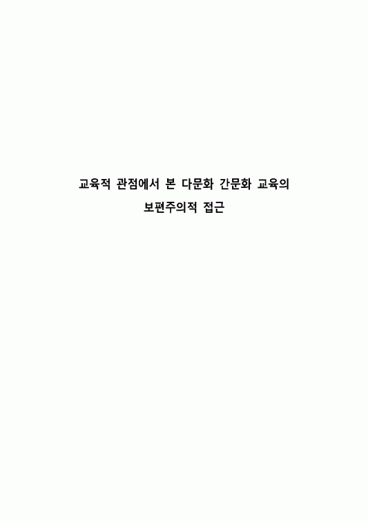 교육적 관점에서 본 다문화 간문화 교육의 보편주의적 접근