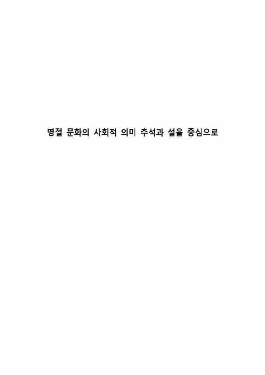 명절 문화의 사회적 의미 추석과 설을 중심으로