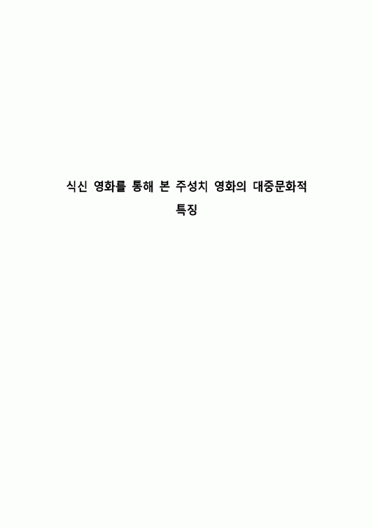 식신 영화를 통해 본 주성치 영화의 대중문화적 특징