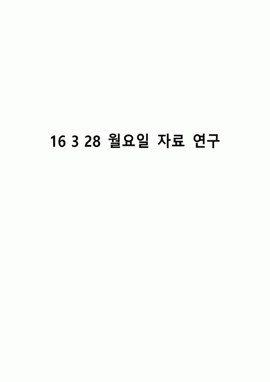 16 3 28 월요일 자료 연구