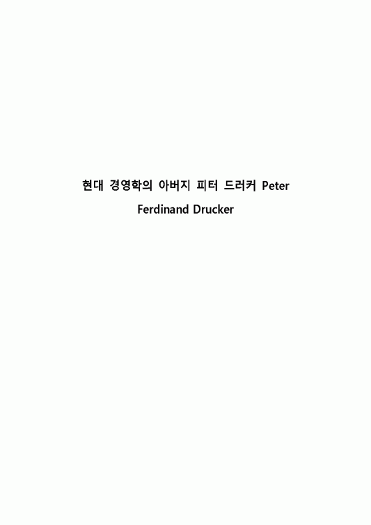 현대 경영학의 아버지 피터 드러커 Peter Ferdinand Drucker