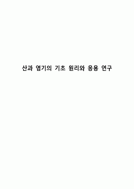 산과 염기의 기초 원리와 응용 연구