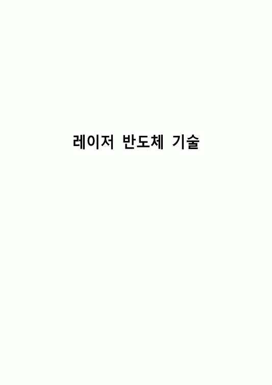 레이저 반도체 기술