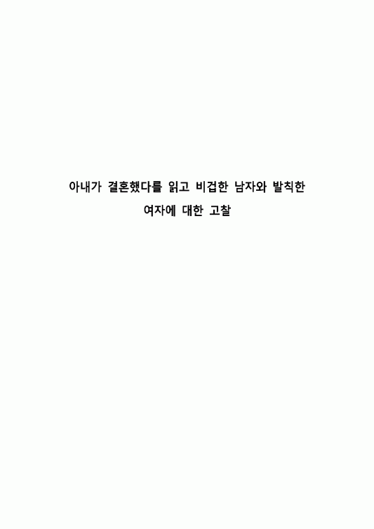 아내가 결혼했다를 읽고 비겁한 남자와 발칙한 여자에 대한 고찰
