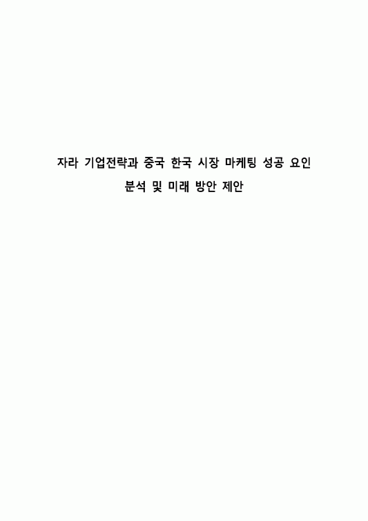 자라 기업전략과 중국 한국 시장 마케팅 성공 요인 분석 및 미래 방안 제안