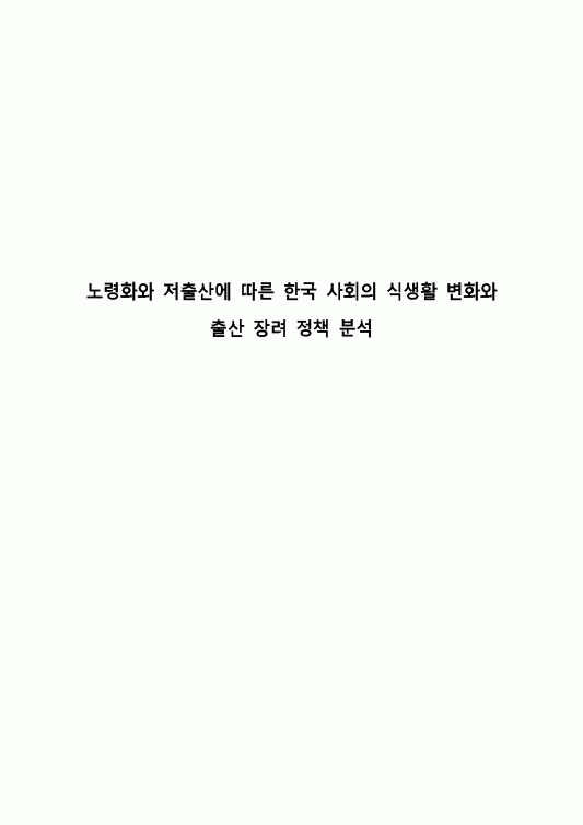 노령화와 저출산에 따른 한국 사회의 식생활 변화와 출산 장려 정책 분석