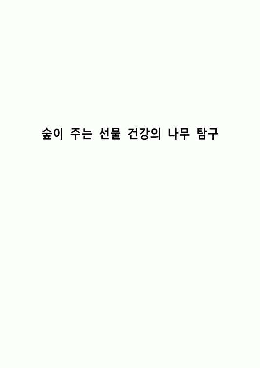숲이 주는 선물 건강의 나무 탐구