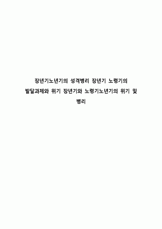 장년기노년기의 성격병리 장년기 노령기의 발달과제와 위기 장년기와 노령기노년기의 위기 및 병리