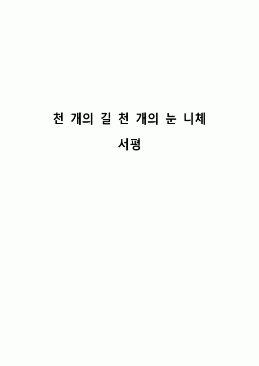 천 개의 길 천 개의 눈 니체 서평