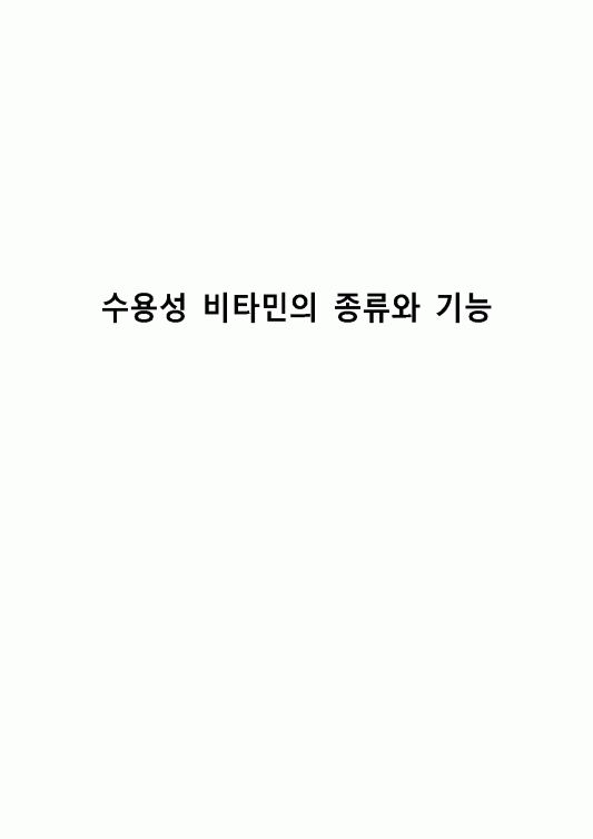 수용성 비타민의 종류와 기능