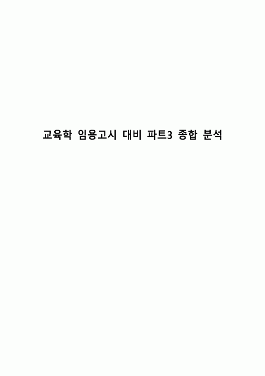 교육학 임용고시 대비 파트3 종합 분석