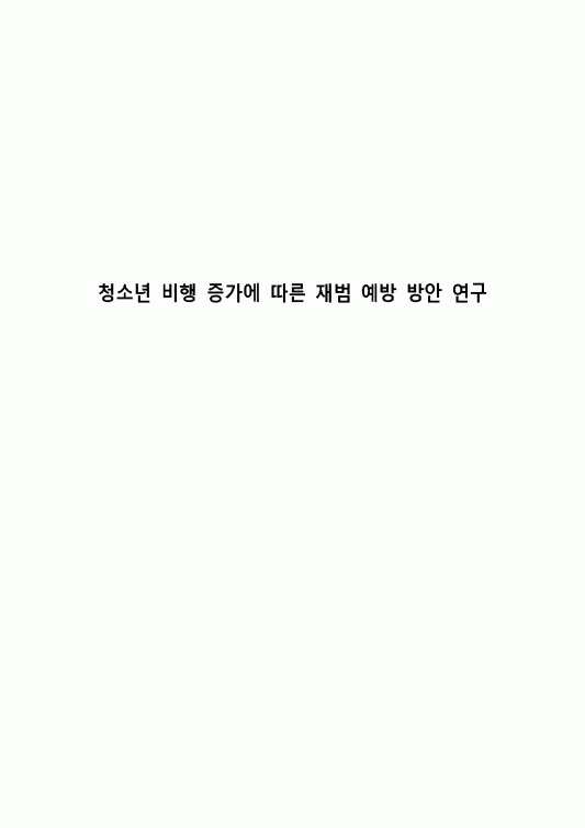 청소년 비행 증가에 따른 재범 예방 방안 연구