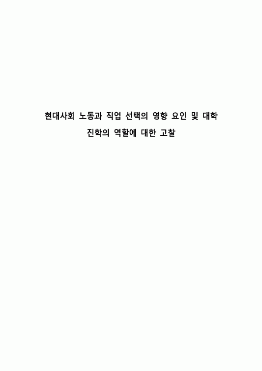 현대사회 노동과 직업 선택의 영향 요인 및 대학 진학의 역할에 대한 고찰