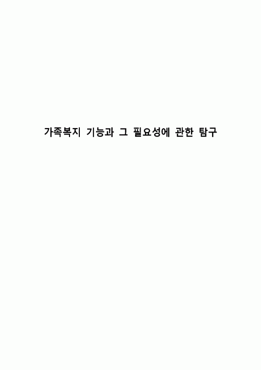 가족복지 기능과 그 필요성에 관한 탐구