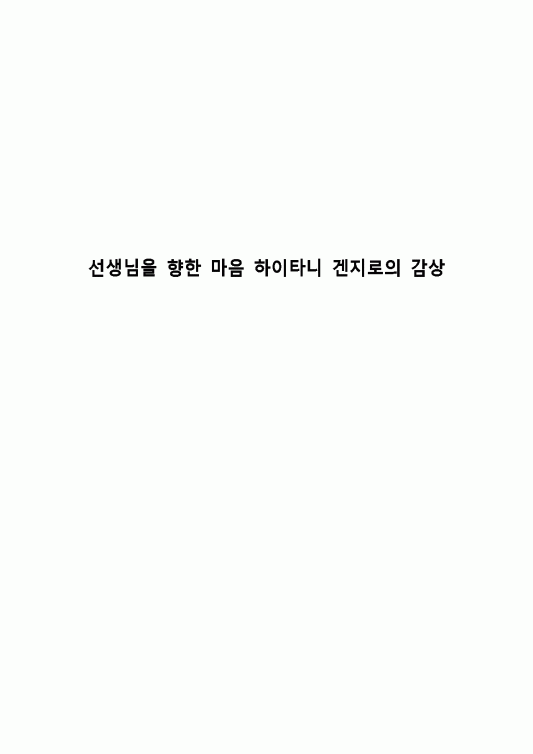 선생님을 향한 마음 하이타니 겐지로의 감상