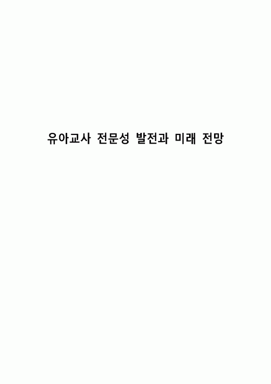 유아교사 전문성 발전과 미래 전망