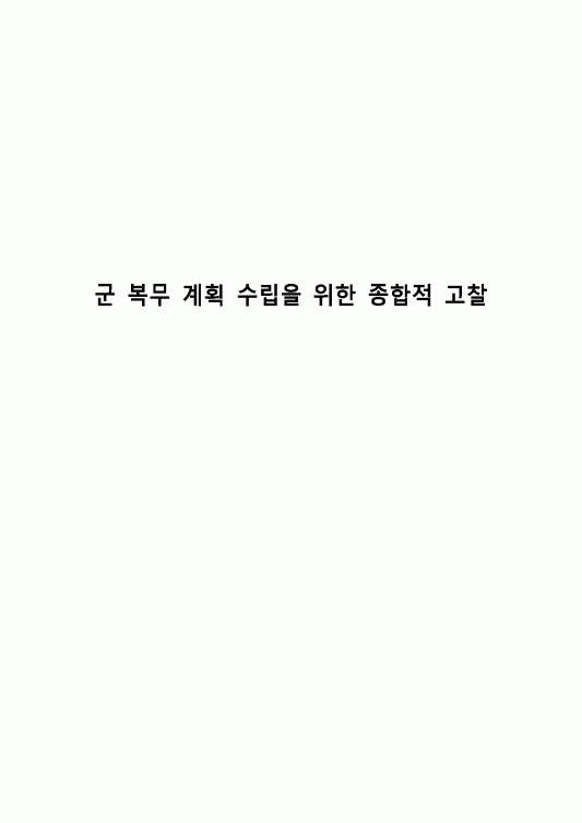 군 복무 계획 수립을 위한 종합적 고찰