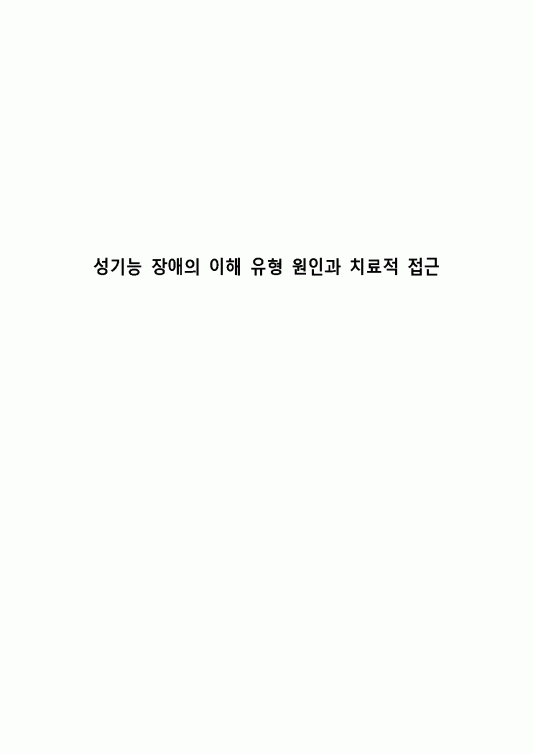 성기능 장애의 이해 유형 원인과 치료적 접근