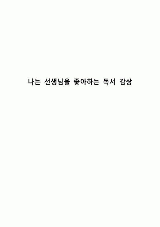 나는 선생님을 좋아하는 독서 감상