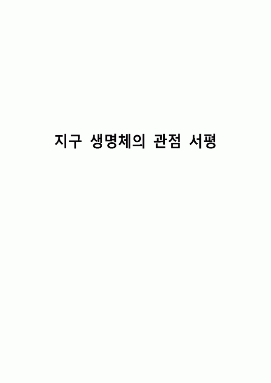 지구 생명체의 관점 서평