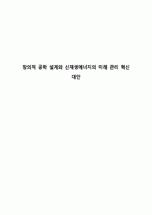 창의적 공학 설계와 신재생에너지의 미래 관리 혁신 대안