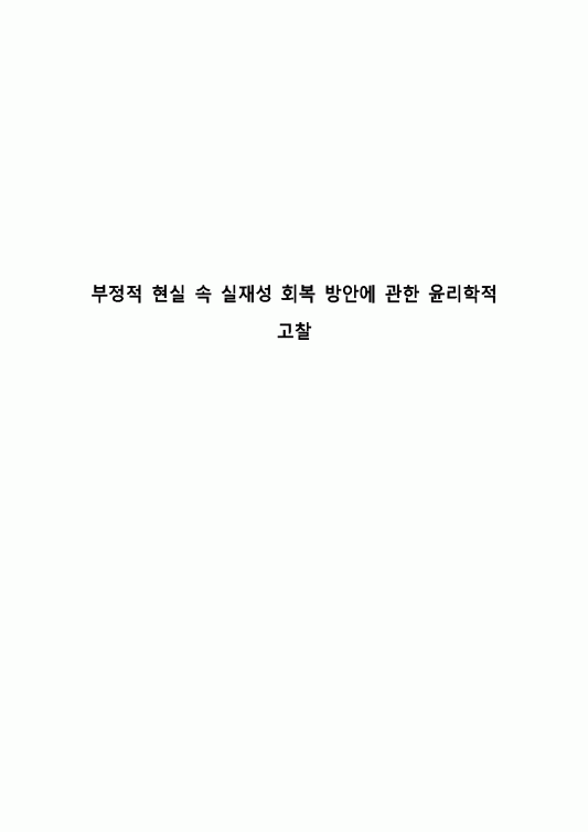 부정적 현실 속 실재성 회복 방안에 관한 윤리학적 고찰