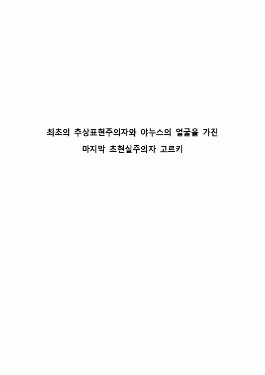 최초의 추상표현주의자와 야누스의 얼굴을 가진 마지막 초현실주의자 고르키