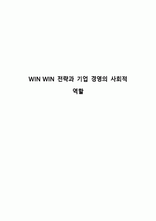WIN WIN 전략과 기업 경영의 사회적 역할