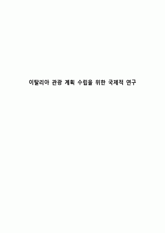 이탈리아 관광 계획 수립을 위한 국제적 연구
