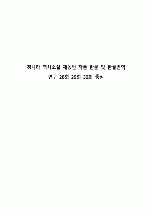 청나라 역사소설 채동번 작품 한문 및 한글번역 연구 28회 29회 30회 중심