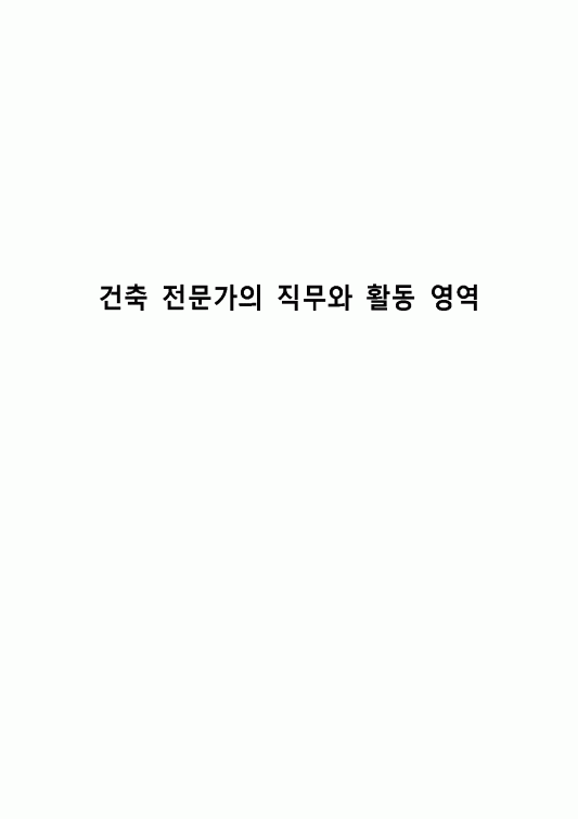 건축 전문가의 직무와 활동 영역