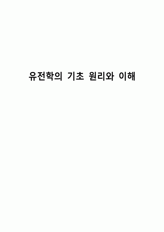 유전학의 기초 원리와 이해