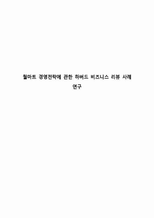 월마트 경영전략에 관한 하버드 비즈니스 리뷰 사례 연구