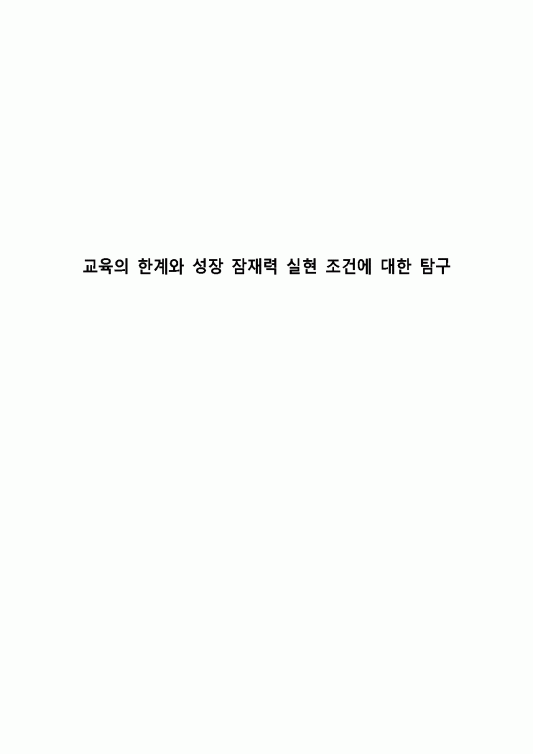 교육의 한계와 성장 잠재력 실현 조건에 대한 탐구