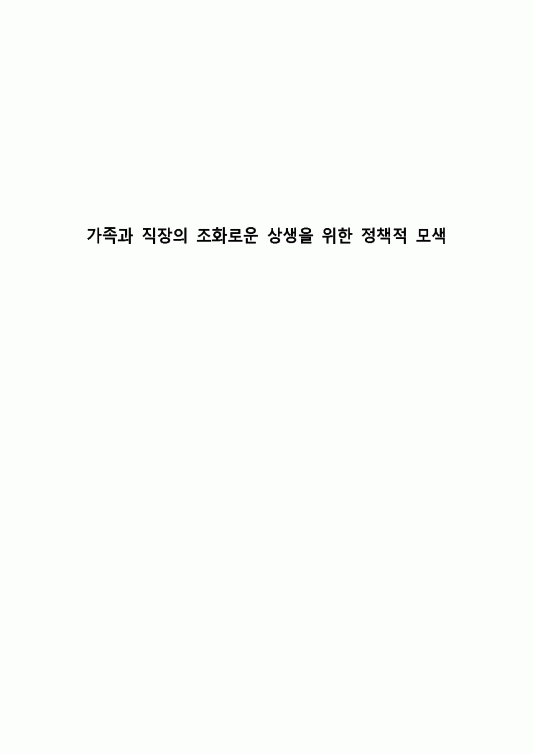 가족과 직장의 조화로운 상생을 위한 정책적 모색